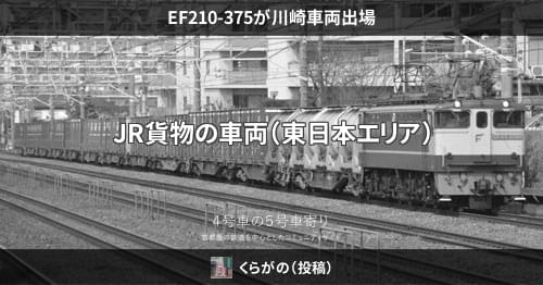 EF210-375が川崎車両出場 – 4号車の5号車寄り