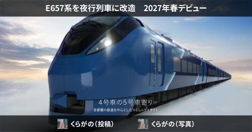 E657系を夜行列車に改造 2027年春デビュー – 4号車の5号車寄り