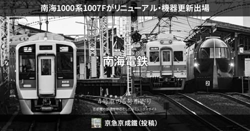 南海1000系1007Fがリニューアル・機器更新出場 – 4号車の5号車寄り