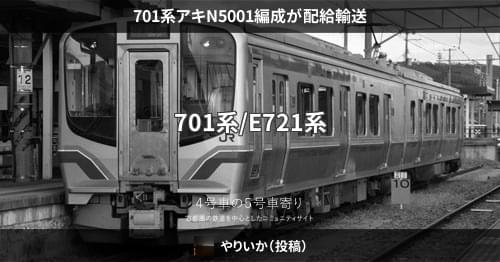 701系アキN5001編成が配給輸送 – 4号車の5号車寄り