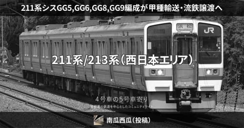 211系シスGG5,GG6,GG8,GG9編成が甲種輸送・流鉄譲渡へ – 4号車の5号車寄り