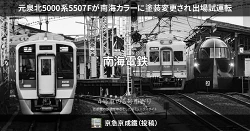 元泉北5000系5507Fが南海カラーに塗装変更され出場試運転 – 4号車の5号車寄り