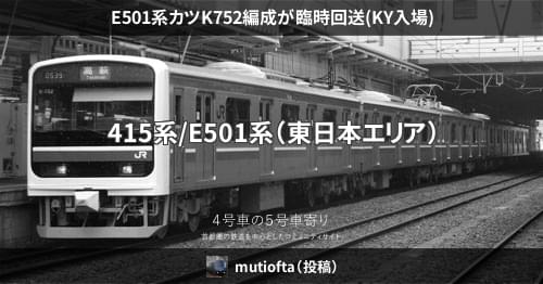 E501系カツK752編成が臨時回送(KY入場) – 4号車の5号車寄り