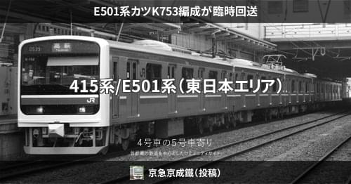E501系カツK753編成が臨時回送 – 4号車の5号車寄り