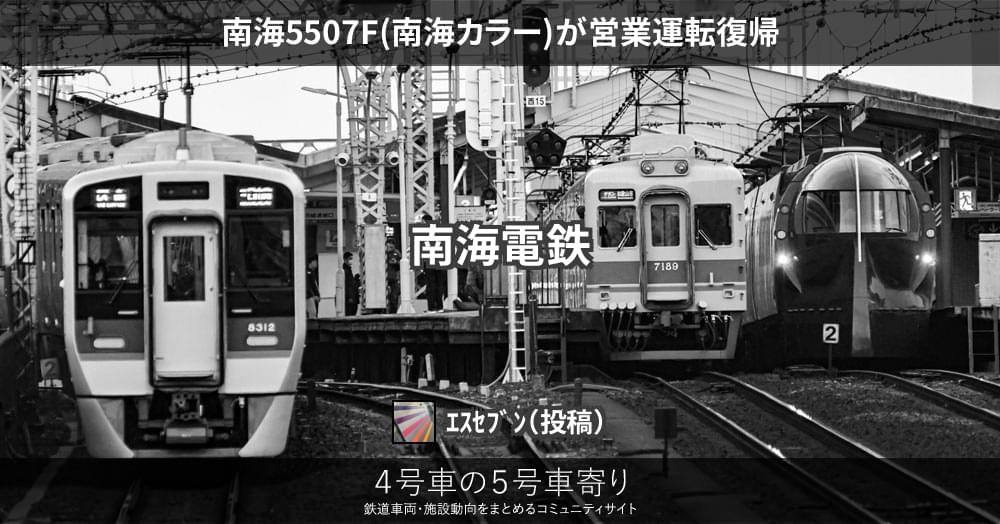 南海5507F(南海カラー)が営業運転復帰 – 4号車の5号車寄り