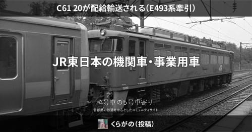 C61 20が配給輸送される（E493系牽引） – 4号車の5号車寄り