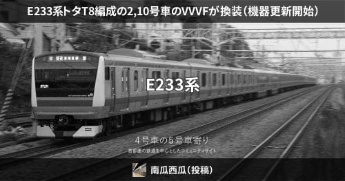 E233系トタT8編成の2,10号車のVVVFが換装（機器更新開始） – 4号車の5号車寄り