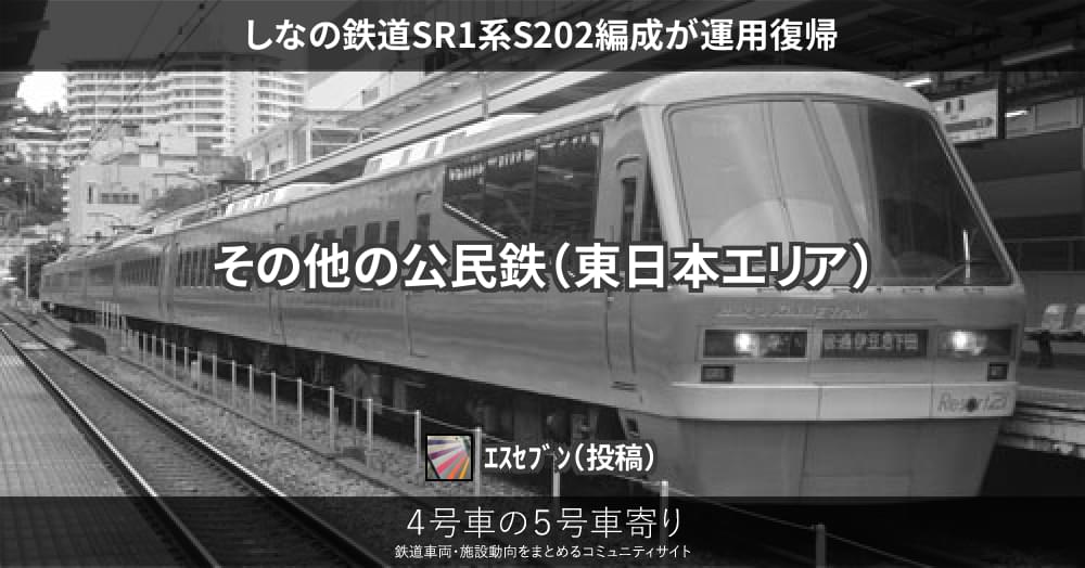 しなの鉄道SR1系S202編成が運用復帰 – 4号車の5号車寄り