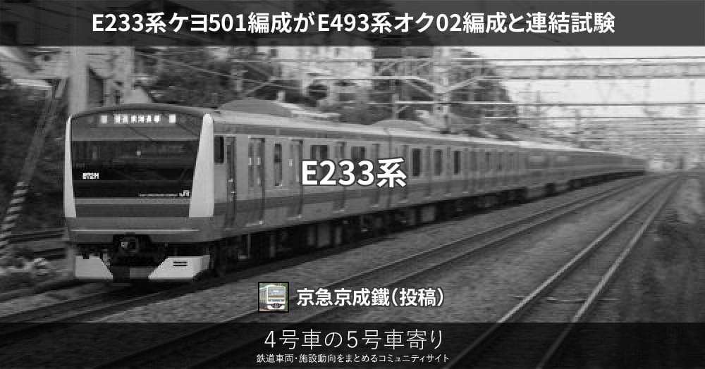E233系ケヨ501編成がE493系オク02編成と連結試験 – 4号車の5号車寄り