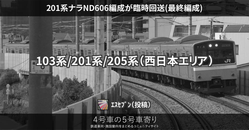 201系ナラND606編成が臨時回送(最終編成) – 4号車の5号車寄り