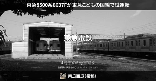 東急8500系8637Fが東急こどもの国線で試運転 – 4号車の5号車寄り