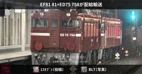 EF81 81+ED75 758が配給輸送 – 4号車の5号車寄り