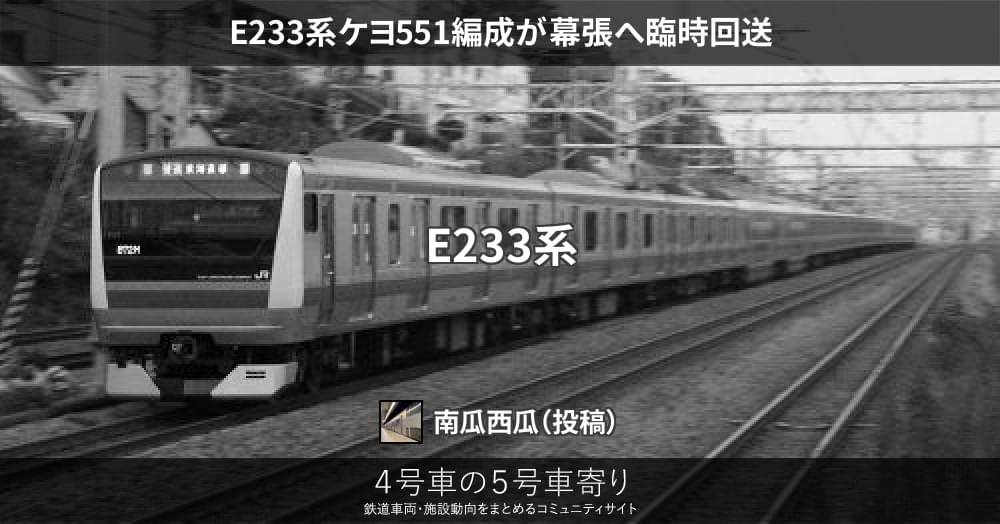 E233系ケヨ551編成が幕張へ臨時回送 – 4号車の5号車寄り
