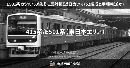 E501系カツK753編成に反射板(近日カツK752編成と甲種輸送か) – 4号車の5号車寄り