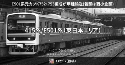 E501系元カツK752・753編成が甲種輸送(着駅は西小倉駅) – 4号車の5号車寄り