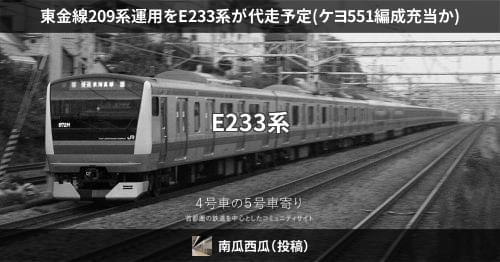東金線209系運用をE233系が代走予定(ケヨ551編成充当か) – 4号車の5号車寄り