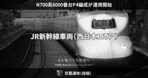 N700系6000番台P4編成が運用開始 – 4号車の5号車寄り