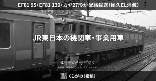 EF81 95+EF81 139+カヤ27形が配給輸送（尾久EL消滅） – 4号車の5号車寄り