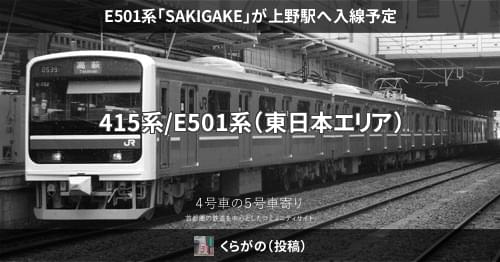 E501系「SAKIGAKE」が上野駅へ入線予定 – 4号車の5号車寄り