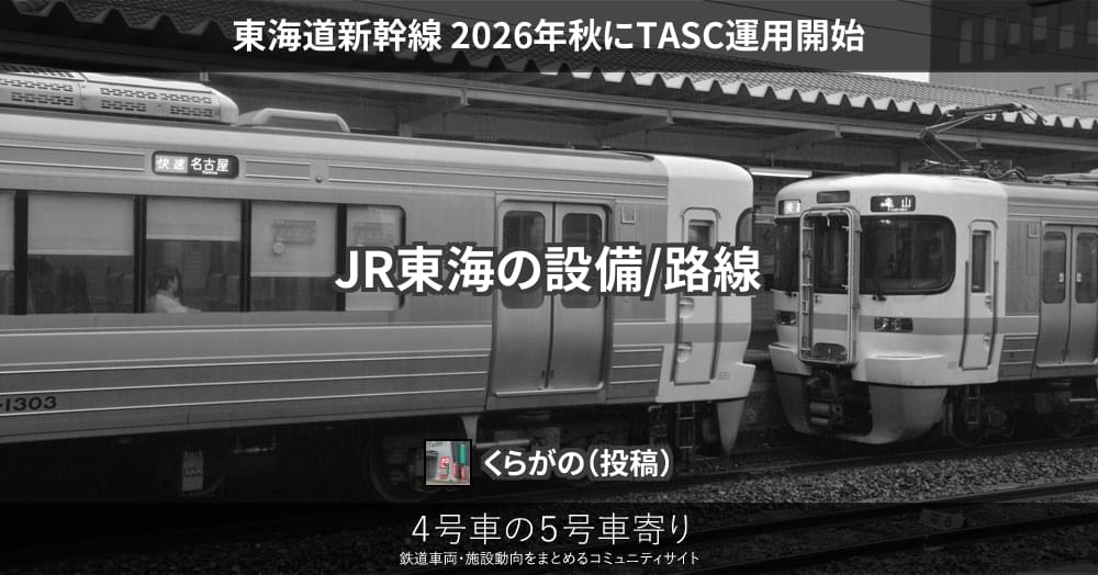 東海道新幹線 2026年秋にTASC運用開始 – 4号車の5号車寄り