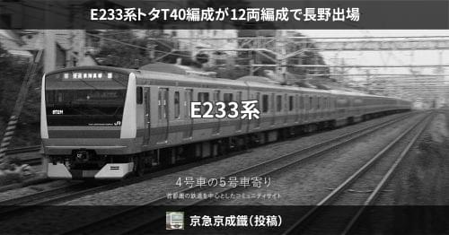 E233系トタT40編成が12両編成で長野出場 – 4号車の5号車寄り