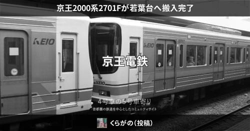 京王2000系2701Fが若葉台へ搬入完了 – 4号車の5号車寄り