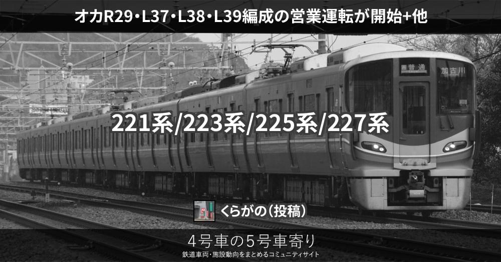 オカR29・L37・L38・L39編成の営業運転が開始+他 – 4号車の5号車寄り