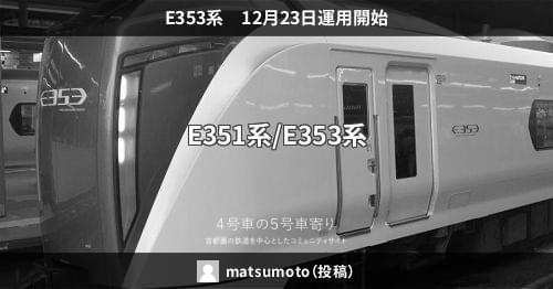 E353系 12月23日運用開始 – 4号車の5号車寄り