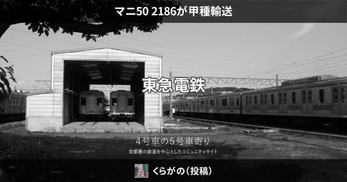 マニ50 2186が甲種輸送 – 4号車の5号車寄り