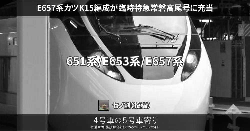 E657系カツK15編成が臨時特急常磐高尾号に充当 – 4号車の5号車寄り