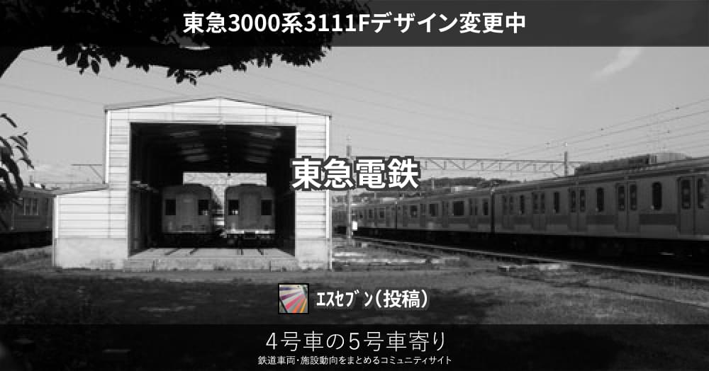東急3000系3111Fデザイン変更中 – 4号車の5号車寄り