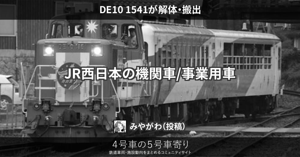 DE10 1541が解体・搬出 – 4号車の5号車寄り
