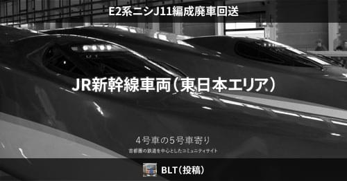 E2系ニシJ11編成廃車回送 – 4号車の5号車寄り