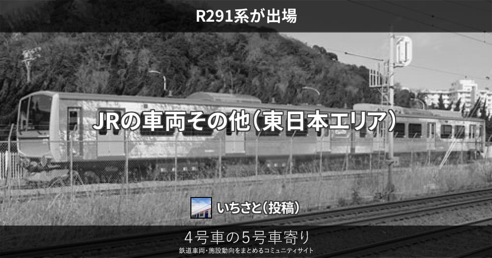 R291系が出場 – 4号車の5号車寄り