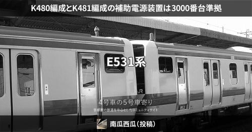 K480編成とK481編成の補助電源装置は3000番台準拠 – 4号車の5号車寄り