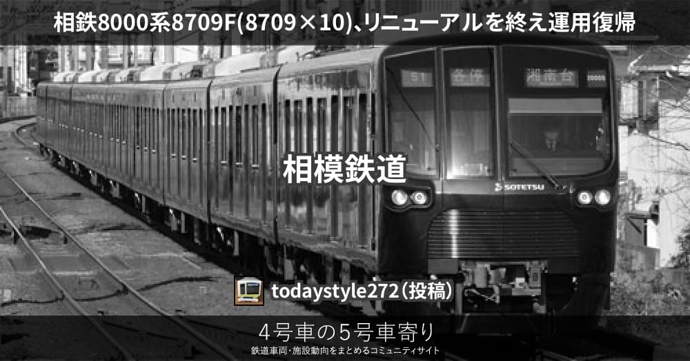 相鉄8000系8709F(8709×10)、リニューアルを終え運用復帰 – 4号車の5号車寄り