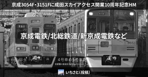 京成3054F・3151Fに成田スカイアクセス開業10周年記念HM – 4号車の5号車寄り