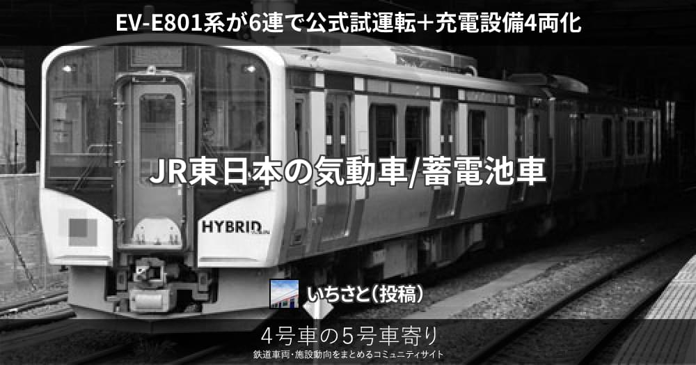 EV-E801系が6連で公式試運転＋充電設備4両化 – 4号車の5号車寄り