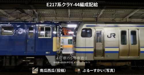E217系クラY-44編成配給 – 4号車の5号車寄り