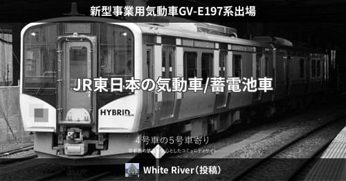 新型事業用気動車GV-E197系出場 – 4号車の5号車寄り