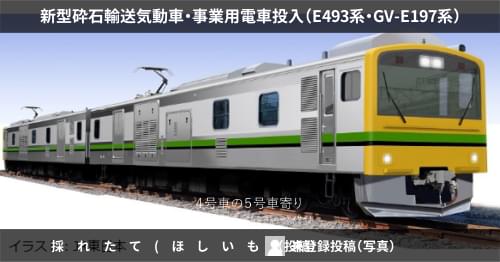 新型砕石輸送気動車・事業用電車投入（E493系・GV-E197系） – 4号車の5号車寄り