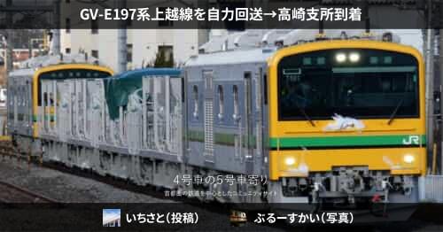 GV-E197系上越線を自力回送→高崎支所到着 – 4号車の5号車寄り