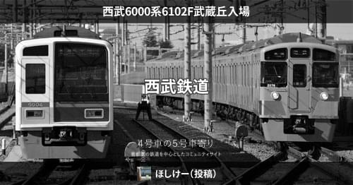 西武6000系6102F武蔵丘入場 – 4号車の5号車寄り