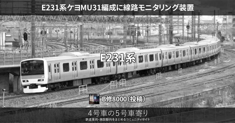 E231系ケヨMU31編成に線路モニタリング装置 – 4号車の5号車寄り