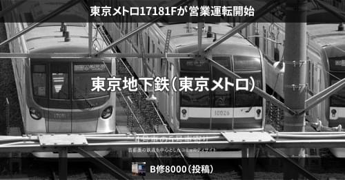 東京メトロ17181Fが営業運転開始 – 4号車の5号車寄り