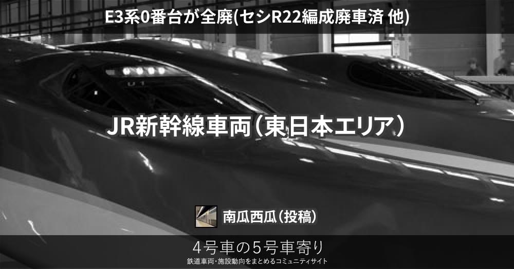 E3系0番台が全廃(セシR22編成廃車済 他) – 4号車の5号車寄り