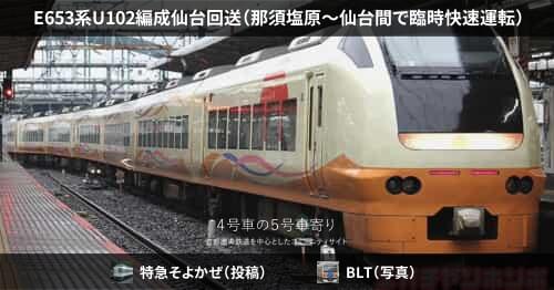 E653系U102編成仙台回送（那須塩原～仙台間で臨時快速運転） – 4号車の5号車寄り