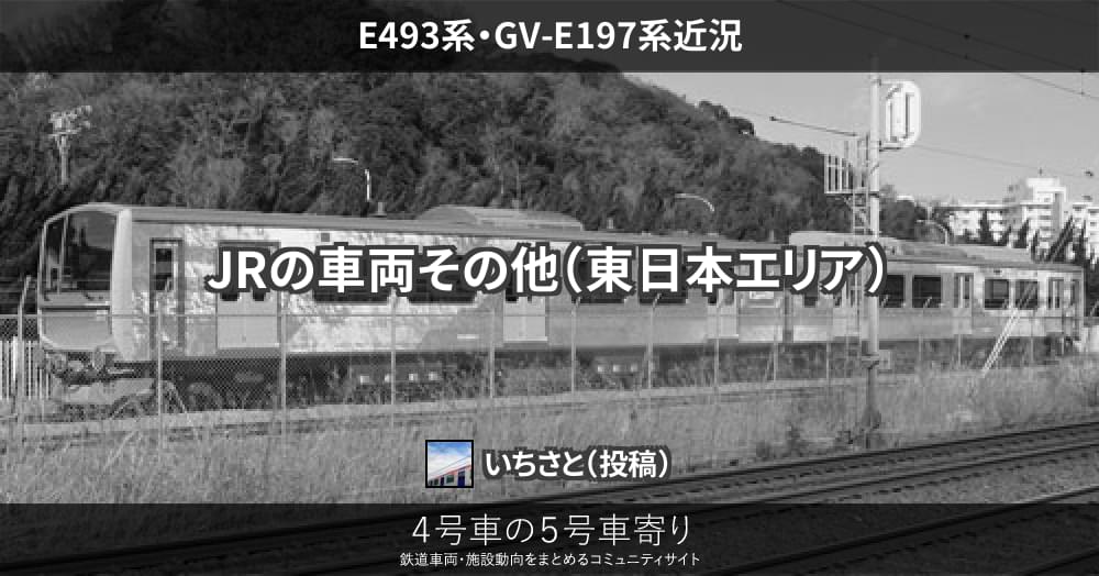 E493系・GV-E197系近況 – 4号車の5号車寄り