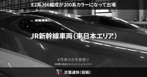 E2系J66編成が200系カラーになって出場 – 4号車の5号車寄り