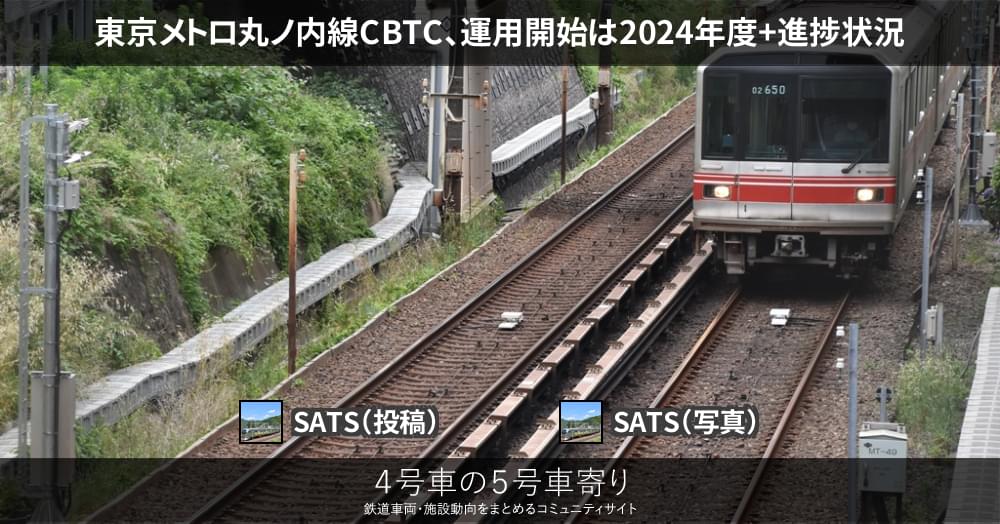 東京メトロ丸ノ内線CBTC、運用開始は2024年度+進捗状況 – 4号車の5号車寄り
